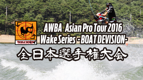 WS最終戦、全日本大会8日スケジュール | JWBA｜一般社団法人 日本ウェイクボード協会