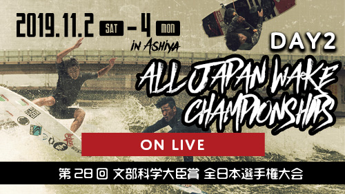 【全日本選手権 DAY2】第28回 文部科学大臣賞 全日本選手権大会 ライブ配信中！ | JWBA｜一般社団法人 日本ウェイクボード協会