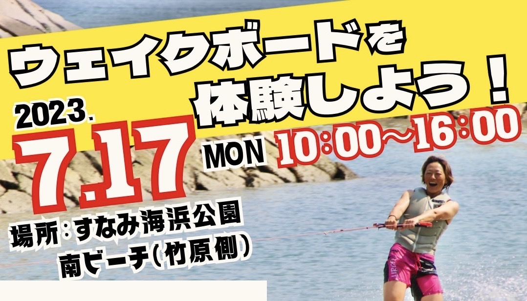 【JWBA認定】ウェイクボード体験会のご案内 | JWBA｜一般社団法人 日本ウェイクボード協会